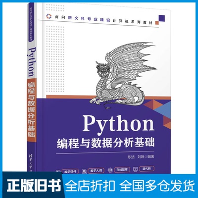 【正版旧书】Python编程与数据分析基础陈洁,刘姝 编9787302585596清华大学出版社