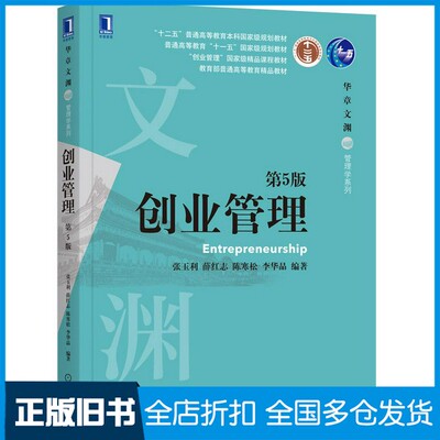 【正版旧书】创业管理（第5版）张玉利、薛红志、陈寒松、李华晶机械工业出版社9787111657699