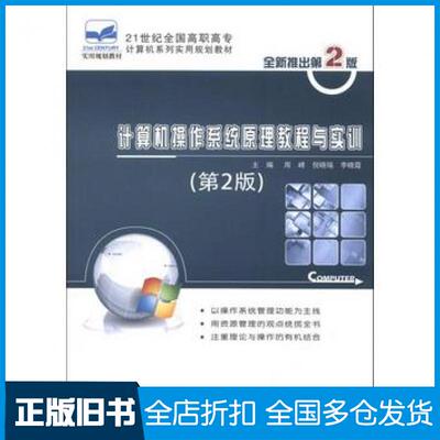【正版旧书】计算机操作系统原理教程与实训第2版周峰倪晓瑞李晓霞编北京大学出版社9787301229675