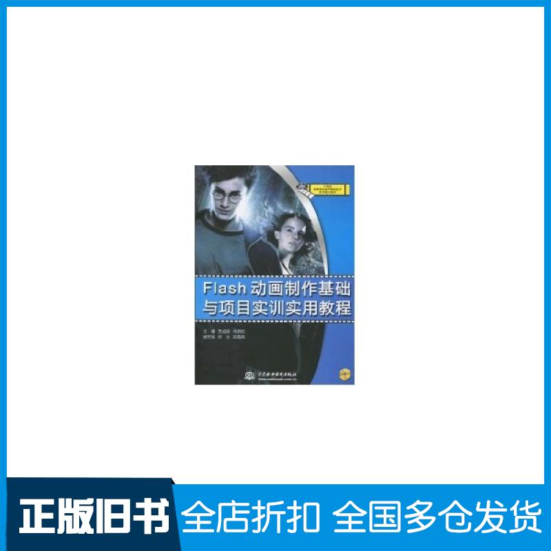 【正版旧书】Flash动画制作基础与项目实训实用教程(含光盘)/21世纪高职高专数字媒体技术系列规划教材王成良9787508474083