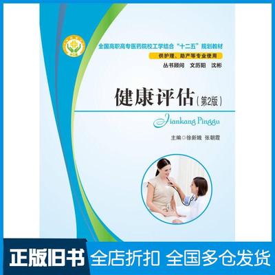【正版旧书】健康评估第二2版徐新娥张朝霞编华中科技大学出版社9787560990866