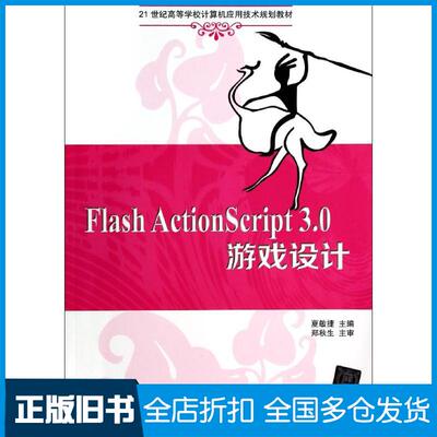 【正版旧书】Flash ActionScript3.0游戏设计无 著9787302352884清华大学出版社