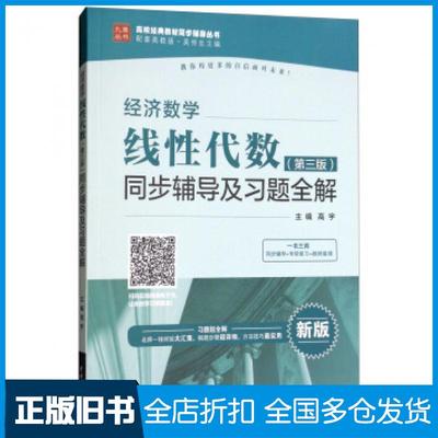 【正版旧书】经济数学第三版高宇吴传生编中国水利水电出版社9787517064916