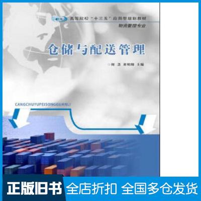 【正版旧书】仓储与配送管理周慧黄朝阳著胡伟卷蔡文彬编南京大学出版社9787305188640