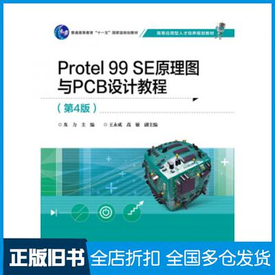 【正版旧书】Protel99SE原理图与PCB设计教程D4版及力电子工业出版社9787121343483