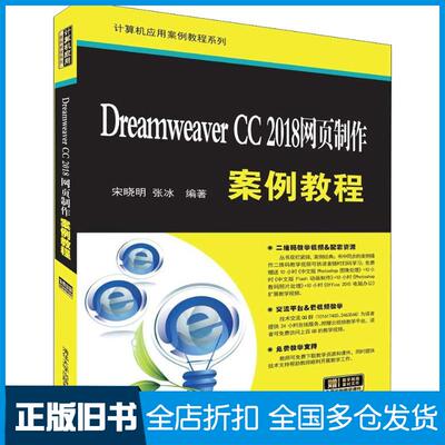 【正版旧书】Dreamweaver CC 2018网页制作案例教程宋晓明,张冰 著9787302513087清华大学出版社