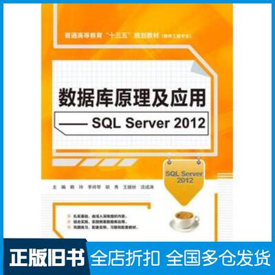 正版旧书数据库原理及应用SQLServer2012编者赖玲李祥琴胡秀王娅纷沈成涛中国水利水电出版社978751705
