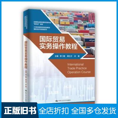 正版旧书国际贸易实务操作教程李二敏蒋立才许寒中国人民大学出版社9787300290836