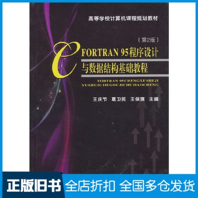 【正版旧书】FORTRAN95程序设与据结构基础教程(第2版高等学校计算机课程规划教材)王庆节//葛卫民//王保旗9787561837467天津大学