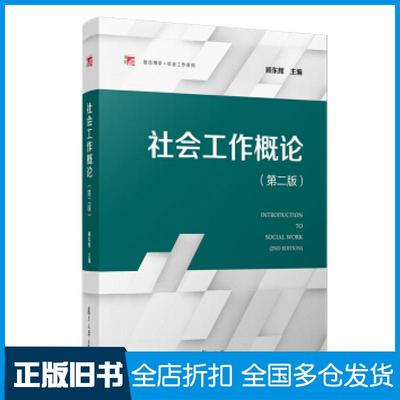 【正版旧书】社会工作概论第二版顾东辉著复旦大学出版社9787309143164