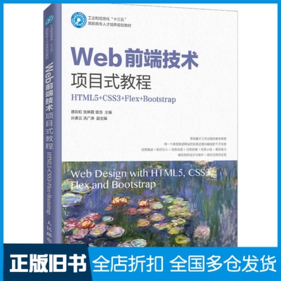 【正版旧书】Web前端技术项目式教程 HTML5+CSS3+Flex+Bootstrap唐彩虹,张琳霞,曾浩 编9787115534804人民邮电出版社