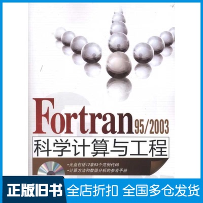【正版旧书】Fortran 95/2003科学计算与工程宋叶志 等 著9787302247067清华大学出版社