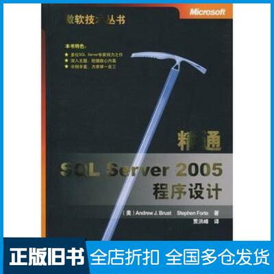正版旧书精通SQLServer2005程序设计美布拉斯特BrustAJ美福特ForteS著清华大学出版社9