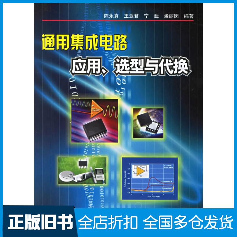 【正版旧书】通用集成电路应用选型与代换陈永真 等编著 著9787508346281中国电力出版社