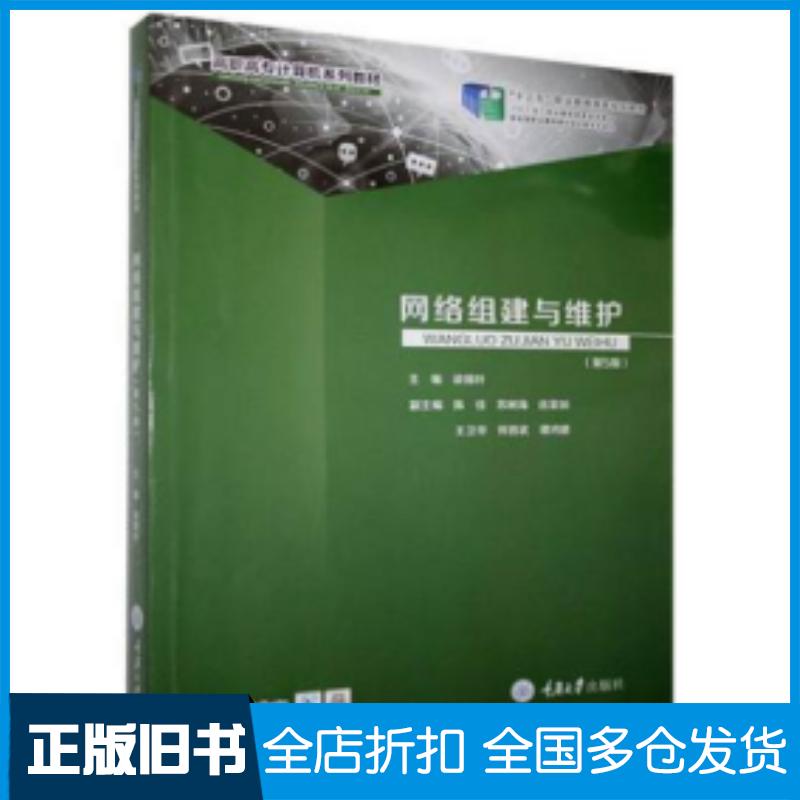 正版旧书网络组建与维护软硬件技术梁锦叶梁锦叶重庆大学出版社9787568920346