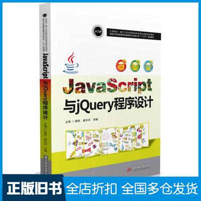 【正版旧书】JavaScript与jQuery程序设计杨烨姜东洋孙颖华中科技大学出版社9787568035590