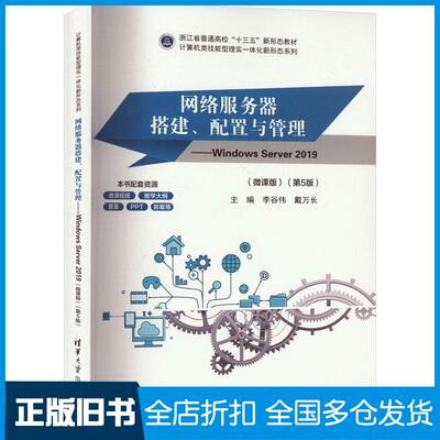 正版旧书网络服务器搭建配置与管理WindowsServer2019微课版第五5版李谷伟戴万长清华大学出版社9787