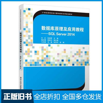 【正版旧书】数据库原理及应用教程:SQL SERVER 2014/沈红等