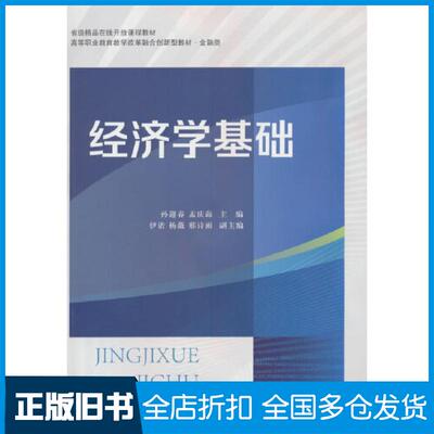 【正版旧书】经济学基础孙迎春孟庆海主编东北财经大学出版社9787565448676