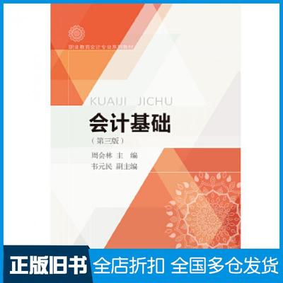 【正版旧书】会计基础第三版周会林韦元民东北财经大学出版社9787565438943