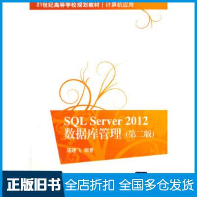 正版旧书SQLServer2012数据库管理屠建飞清华大学出版社9787302446132