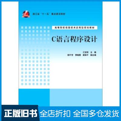正版旧书C语言程序设计江宝钏编清华大学出版社9787302390091