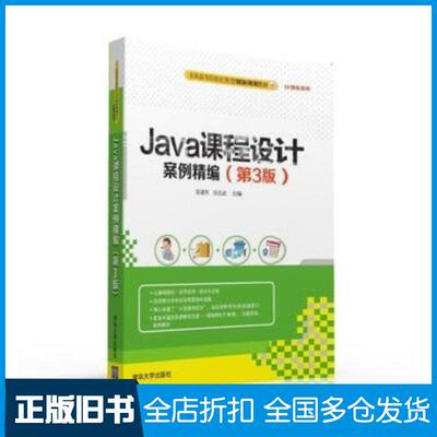 正版旧书Java课程设计案例精编第三3版张建军吴启武清华大学出版社9787302435877
