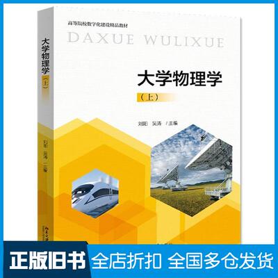 【正版旧书】大学物理学上高等院校数字化建设精品教材刘阳吴涛编北京大学出版社9787301325209