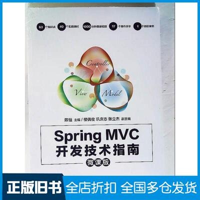 正版旧书SpringMVC开发技术指南陈恒楼偶俊巩庆志张立杰清华大学出版社9787302555209