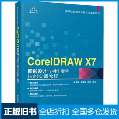 【正版旧书】CorelDRAW X7图形设计与制作案例技能实训教程崔雅博,周晓姝,周民 著9787302510154清华大学出版社
