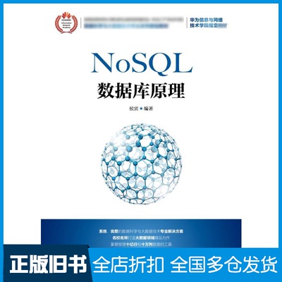 【正版旧书】NoSQL数据库原理侯宾 著作9787115483065人民邮电出版社