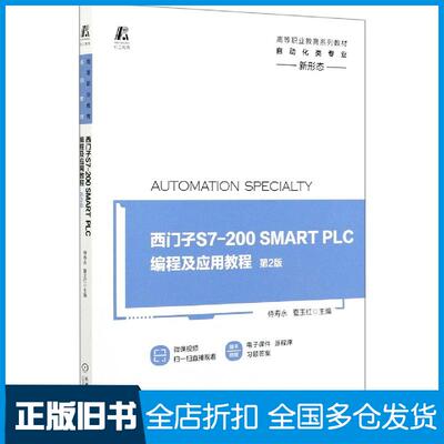 【正版旧书】西门子S7200SMARTPLC编程及应用教程第二2版侍寿永夏玉红主编机械工业出版社9787111665830