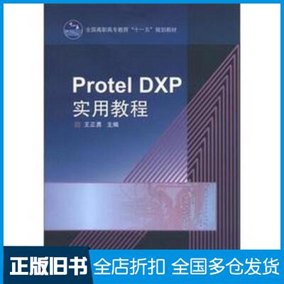 正版旧书ProtelDXP实用教程王正勇编高等教育出版社9787040263299