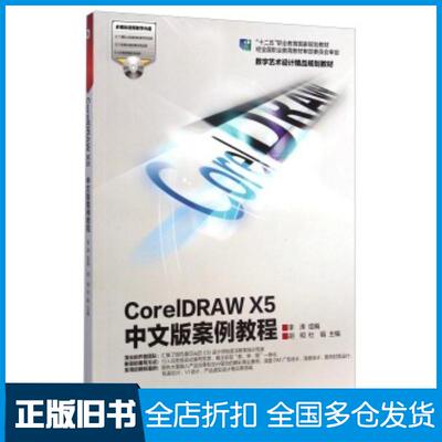 正版旧书CorelDRAWX5中文版案例教程胡明杜娟李涛编高等教育出版社9787040410747