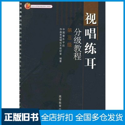 【正版旧书】视唱练耳分级教程  第三级许敬行主编；吴军编；中国音乐学院作曲系视唱练耳教研室编著高等教育出版社9787040138757