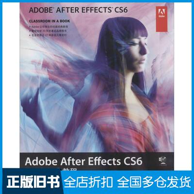 【正版旧书】Adobe After Effects CS6 中文版经典教程Adobe公司 著 张明 译9787115339997人民邮电出版社
