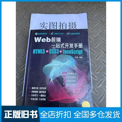 正版旧书Web前端一站式开发手册HTML5CSS3JavaScript白泽著化学工业出版社9787122362445