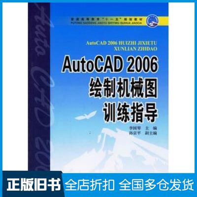 正版旧书AutoCAD2006绘制机械图训练指导李国琴主编中国电力出版社9787508346472