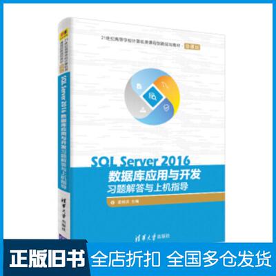 正版旧书SQLServer2016数据库应用与开发习题解答与上机指导姜桂洪孙福振张冬梅清华大学出版社978730251635
