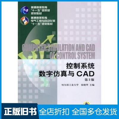 【正版旧书】控制系统数字仿真与CAD第三3版张晓华主编机械工业出版社9787111288022