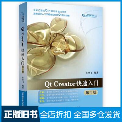 正版旧书QtCreator快速入门第四4版霍亚飞北京航空航天大学出版社9787512438224