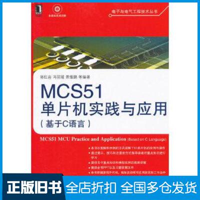 正版旧书MCS51单片机实践与应用基于C语言祁红岩冯丽媛景维鹏等编著机械工业出版社9787111393498