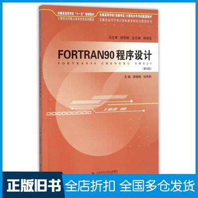 正版旧书FORTRAN90程序涉及第5版黄晓梅张伟林总主编安徽大学出版社9787566409409