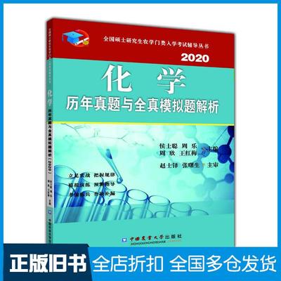 【正版旧书】化学历年真题与全真模拟题解析侯士聪周乐周欣王红梅著中国农业大学出版社9787565522635