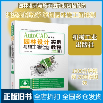 【正版旧书】AutoCAD中文版园林设计与施工图绘制实例教程（2022版）麓山文化 著9787111690009机械工业出版社