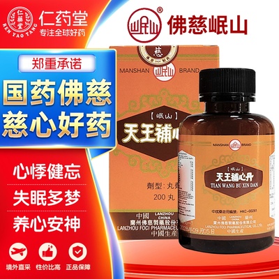 佛慈岷山天王补心丹200丸养心安神心悸失眠官方正品