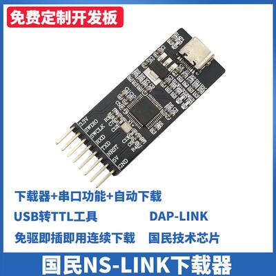 国民技术下载器 NS-Link调试器烧录器DAP-LINK仿真 N32G457