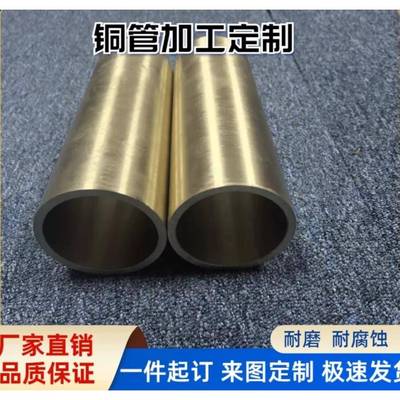 专业锡青铜铝青铜棒管H59H62黄铜管板磷青铜高力黄铜管铜套