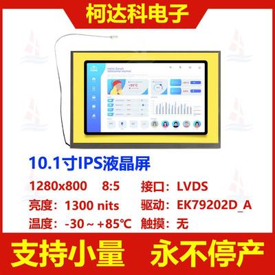 10.1寸分辨率1280x800全视角高亮宽温TFT LCD液晶显示模组