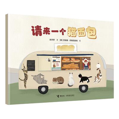 【可开票全新正版】请来一个猫面包接力杯金波幼儿文学奖图画书系列接力出版社赵卯卯 著  泰国莎婉雅阿南尼提帕 绘2026-06-019787